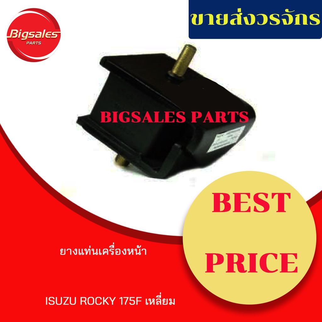 ยางแท่นเครื่องหน้า ISUZU ROCKY 175F เหลี่ยม | Shopee Thailand