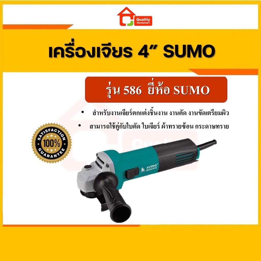 เครื่องเจียร์ ขนาด 4" รุ่น 586 ยี่ห้อ SUMO | Shopee Thailand
