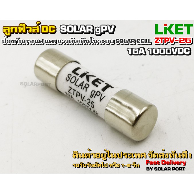 LIKET ZTPV-25 ลูกฟิวส์ DC 1000V 16A (DC Fuse Holder) | Shopee Thailand