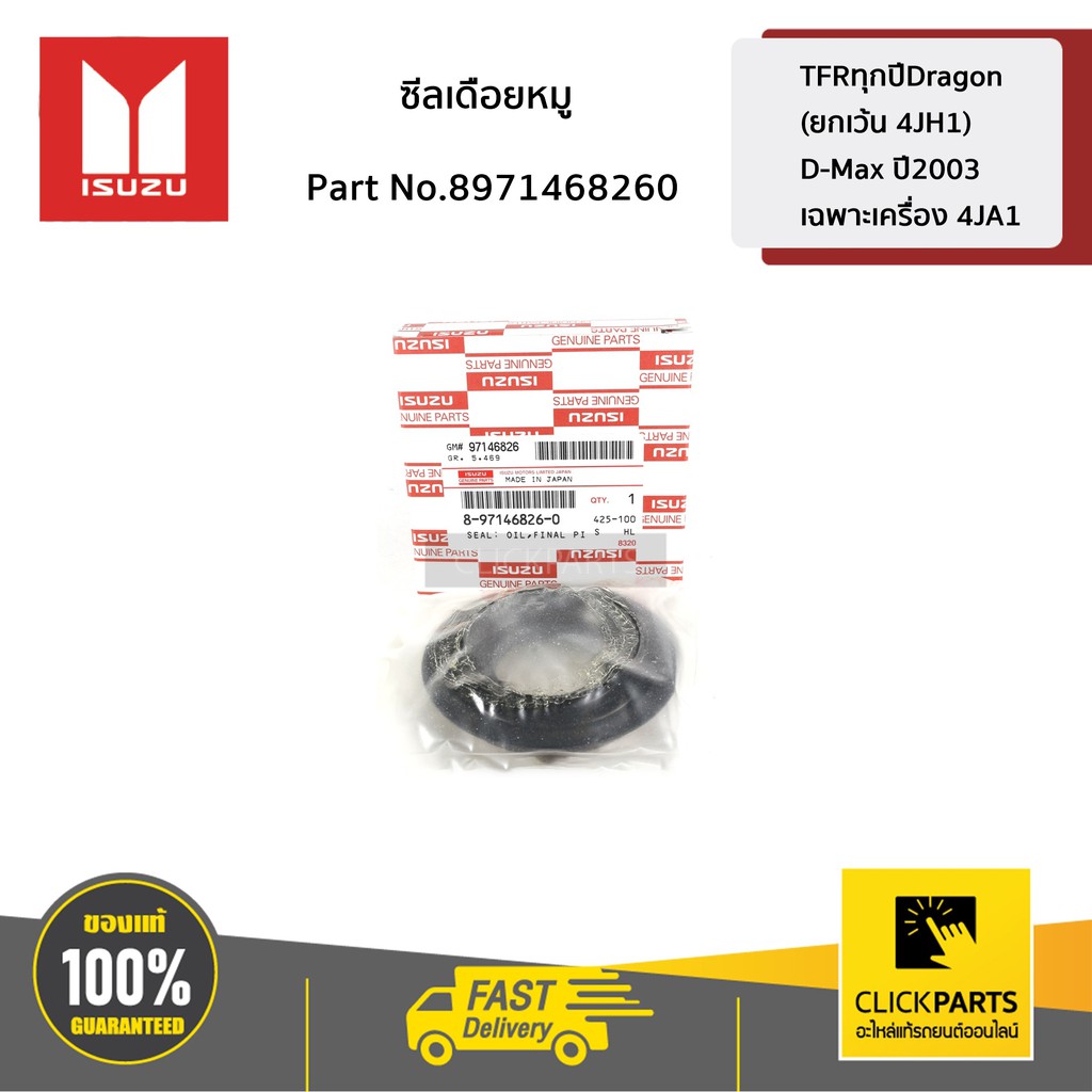 ISUZU #8971468260 ซีลเดือยหมู TFRทุกปีDragon (ยกเว้น 4JH1) / D-Max ปี ...