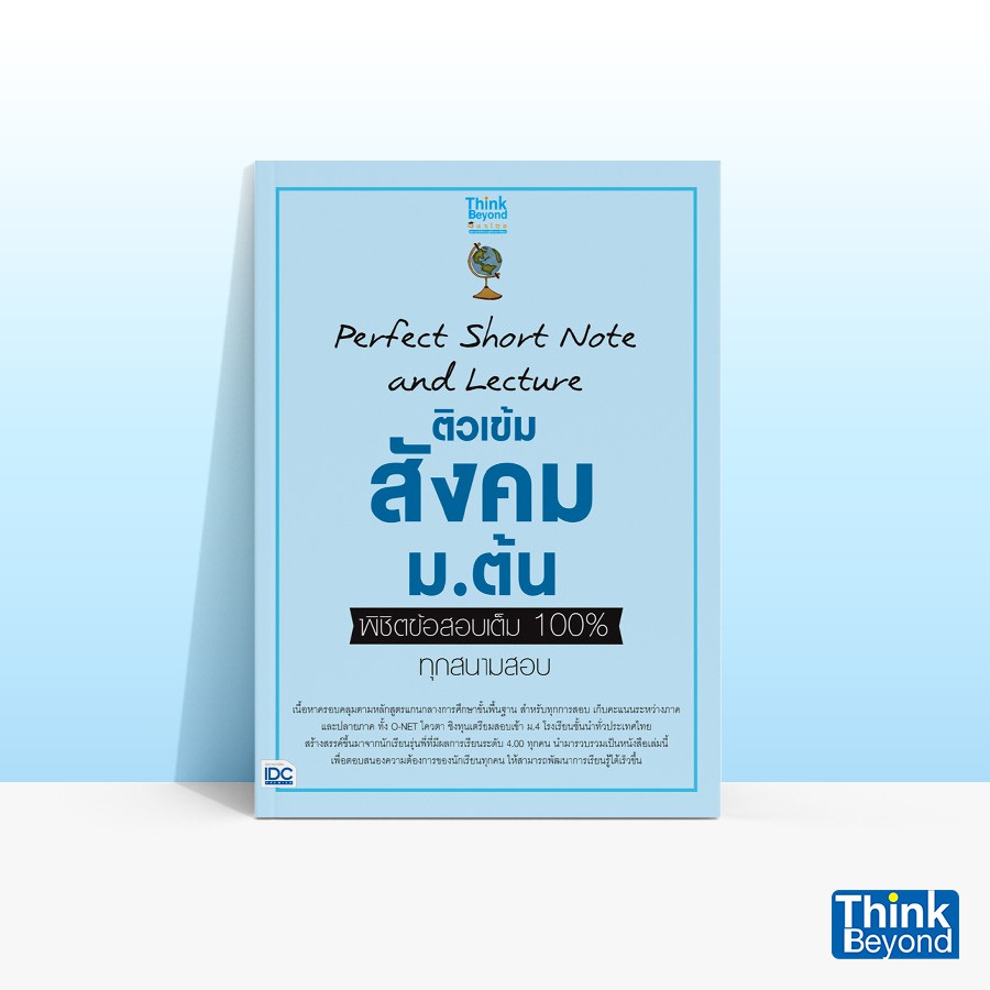 Thinkbeyond Book หนังสือPERFECT SHORT NOTE AND LECTURE ติวเข้ม สังคม ม.ต้น พิชิตข้อสอบเต็ม 100% ...