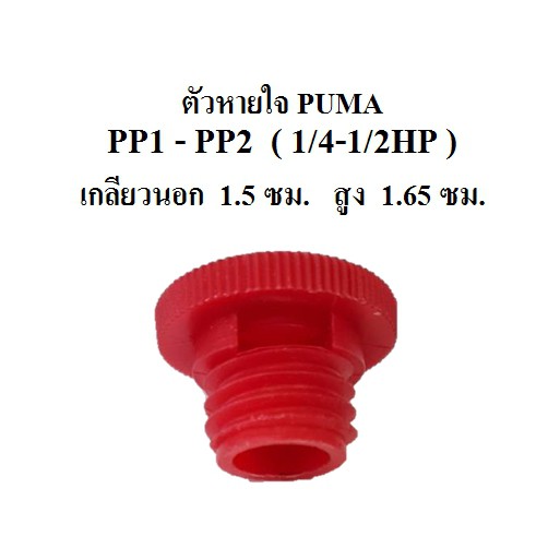 ตัวหายใจ ที่ระบายอากาศ ปั๊มลม PUMA PP-1 , PP-2 อะไหล่ปั๊มลม | Shopee Thailand