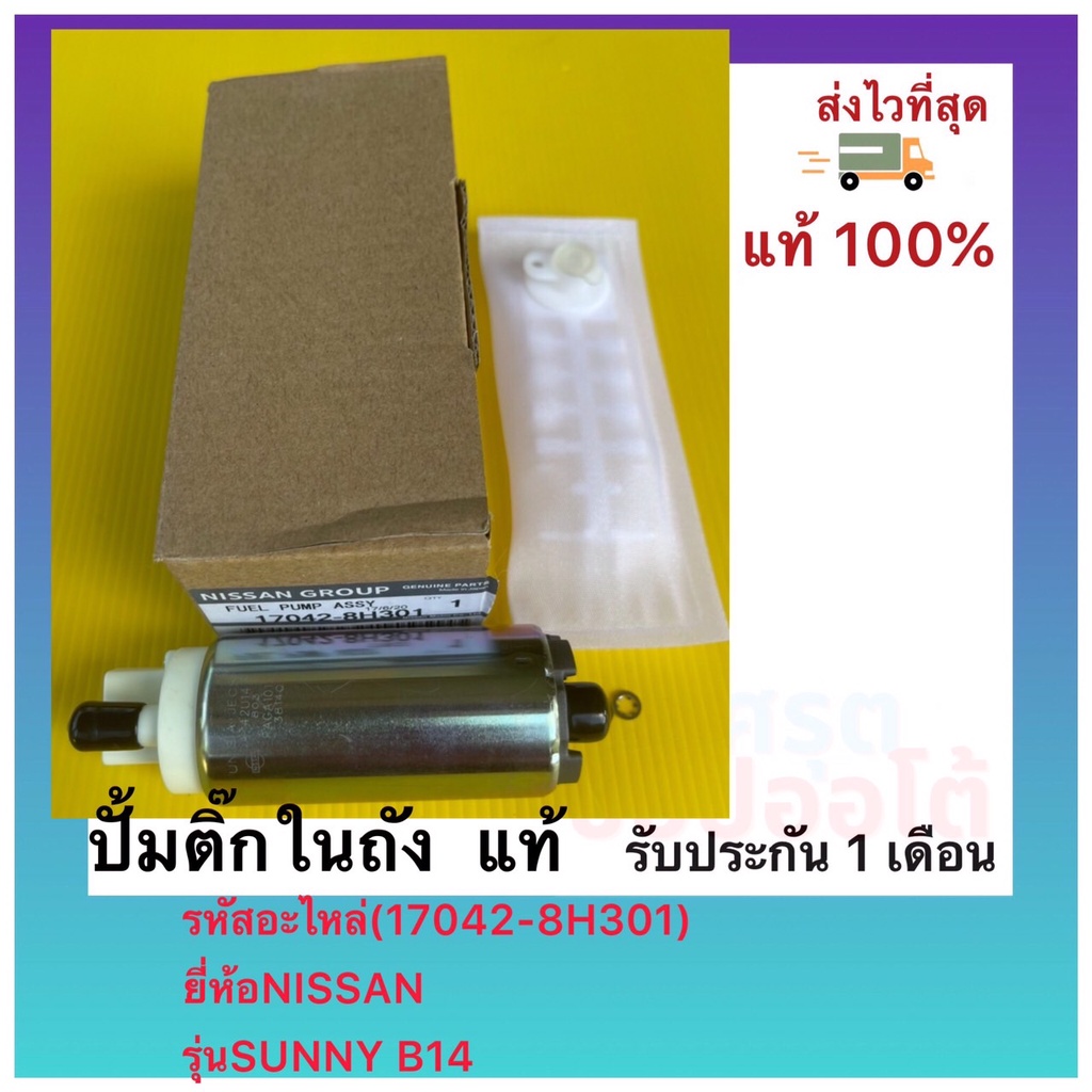 ปั้มติ๊กในถัง แท้(17042-8H301)ยี่ห้อNISSANรุ่นSUNNY B14 | Shopee Thailand