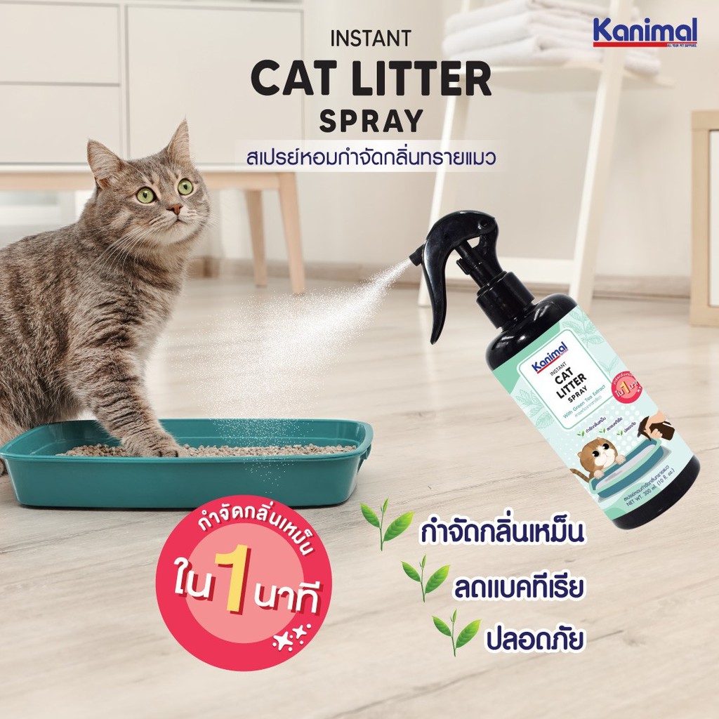 Kanimal Cat Litter Spray กลิ่นหายใน1นาที สเปรย์ดับกลิ่นทรายแมว ขนาด ...