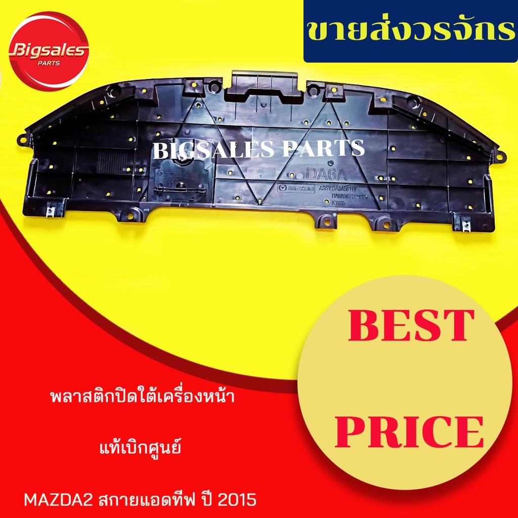 พลาสติกใต้เครื่อง MAZDA 2 SKYACTIVE ปี 2015 แท้เบิกศูนย์ | Shopee Thailand