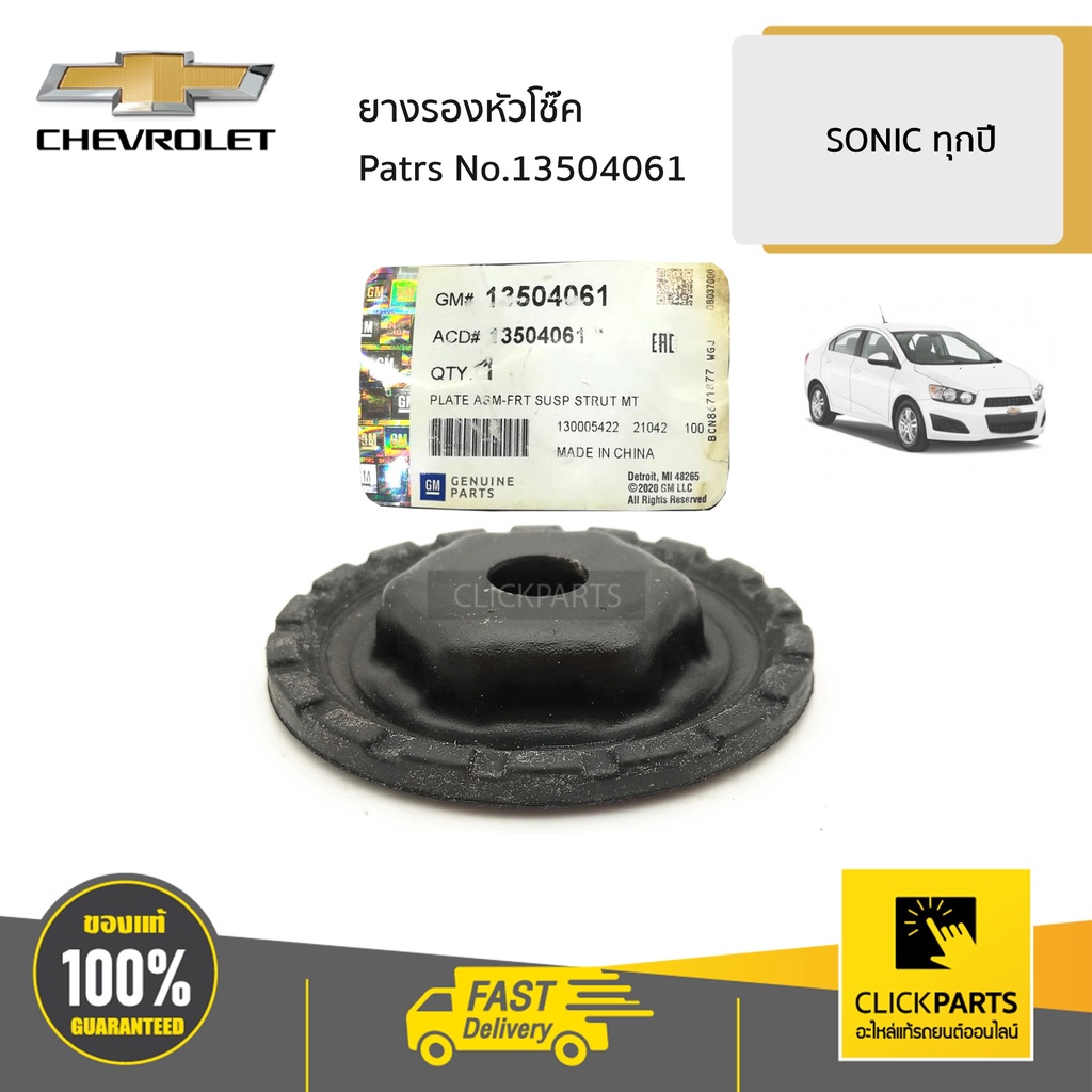 CHEVROLET #13504061 ยางรองหัวโช๊ค SONIC ทุกปี ของแท้ เบิกศูนย์ | Shopee ...