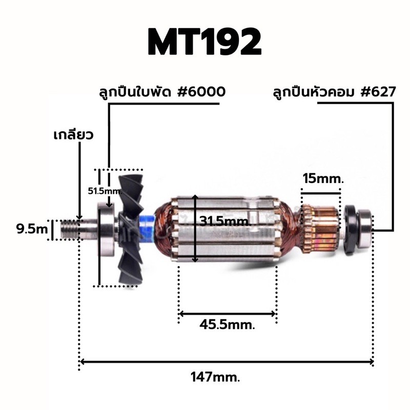 ทุ่น อะไหล่แท้ MT192 M1902 กบไฟฟ้า Maktec | Shopee Thailand