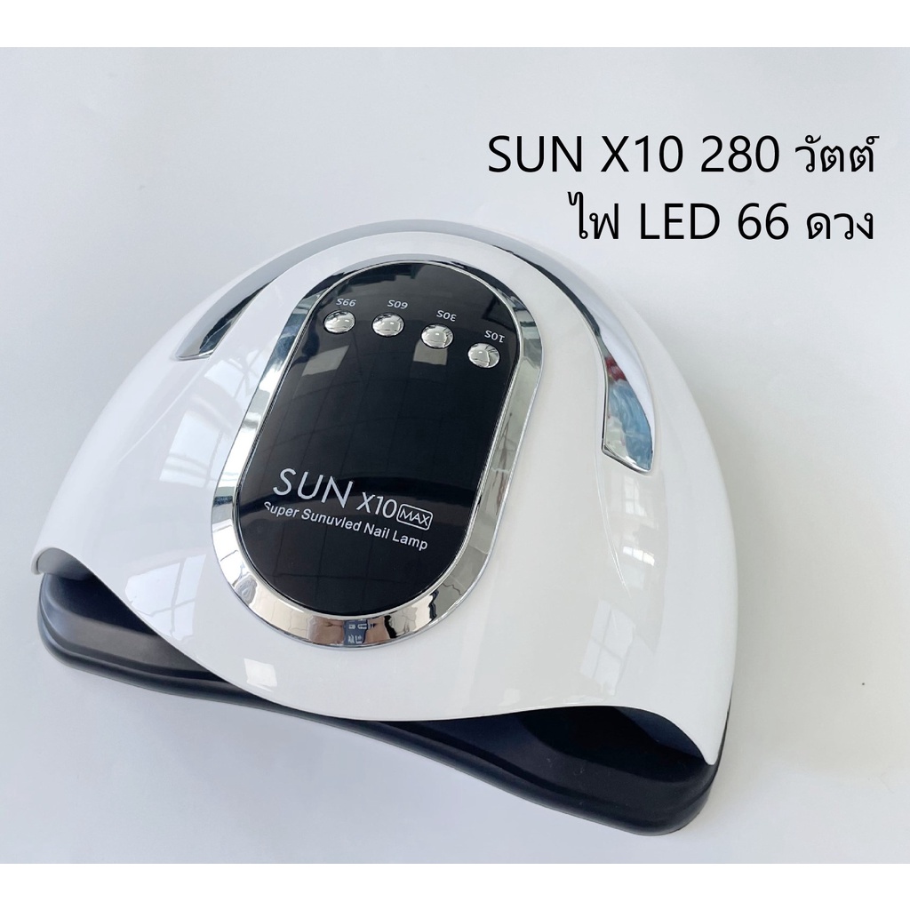 SUN X10 MAX เครื่องอบเล็บเจล 280 วัตต์ UV LED Nail lamp LED 66 ดวง ...