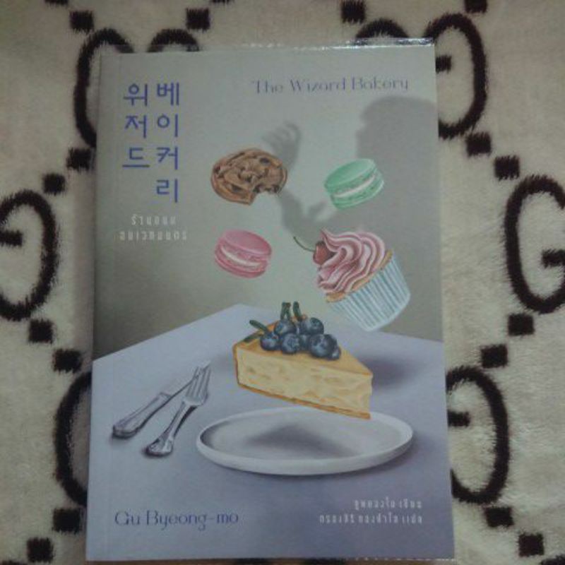 The Wizard Bakery ร้านขนมอบเวทมนตร์ / คูพยองโม (Gu Byeong-mo) | Shopee Thailand