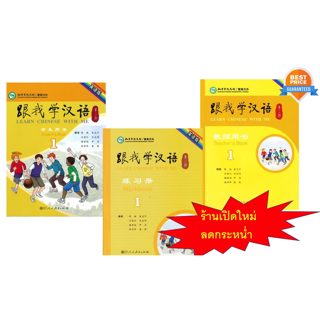 แบบเรียน LEARN CHINESE WITH ME Student's Book 1 跟我学汉语 1 （第二版）Student‘s ...