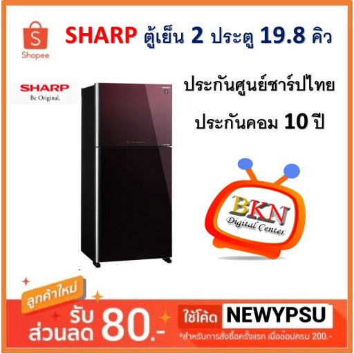 SHARP ตู้เย็น 2 ประตู (19.8 คิว, สีน้ำตาล ) รุ่น SJ-X550GP-BR (ส่งเฉพาะ ...