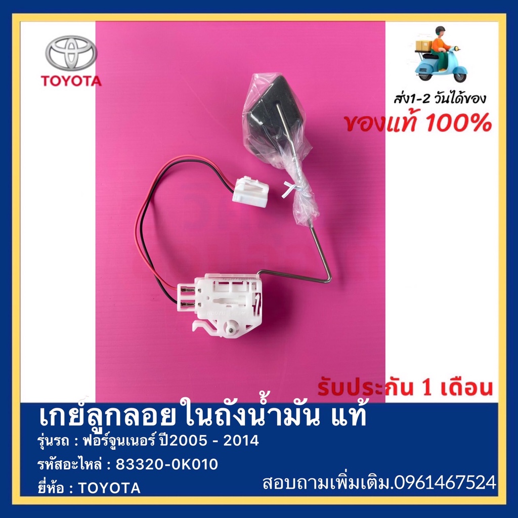 เกย์ลูกลอยในถังน้ำมัน แท้ 83320-0K010 ยี่ห้อ TOYOTA รุ่น ฟอร์จูนเนอร์ ...