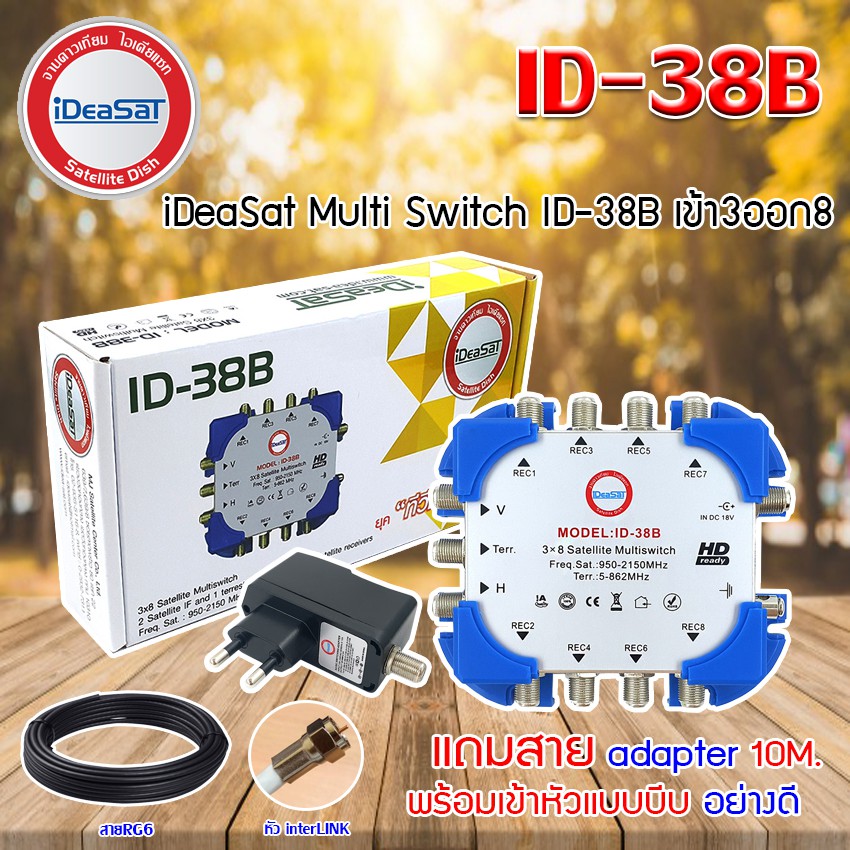 iDeaSat Multi Switch ID-38B 3x8 แถมสาย ADAPTER พร้อมเข้าหัว (หัวLINK UC-0064) สายRG6สีดำ 10เมตร ...