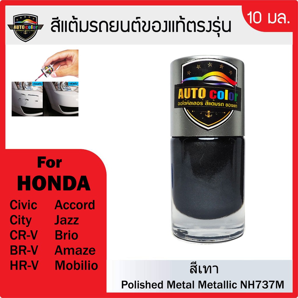 สีแต้มรถยนต์ HONDA สีเทา Polished Metal Metallic NH737M | Shopee Thailand