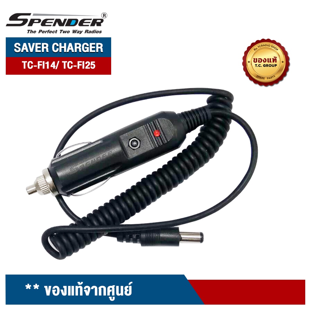 SPENDER SAVER CHARGER วิทยุสื่อสาร รุ่น TC-FI14/ TC-FI25 สำหรับชาร์จ ...