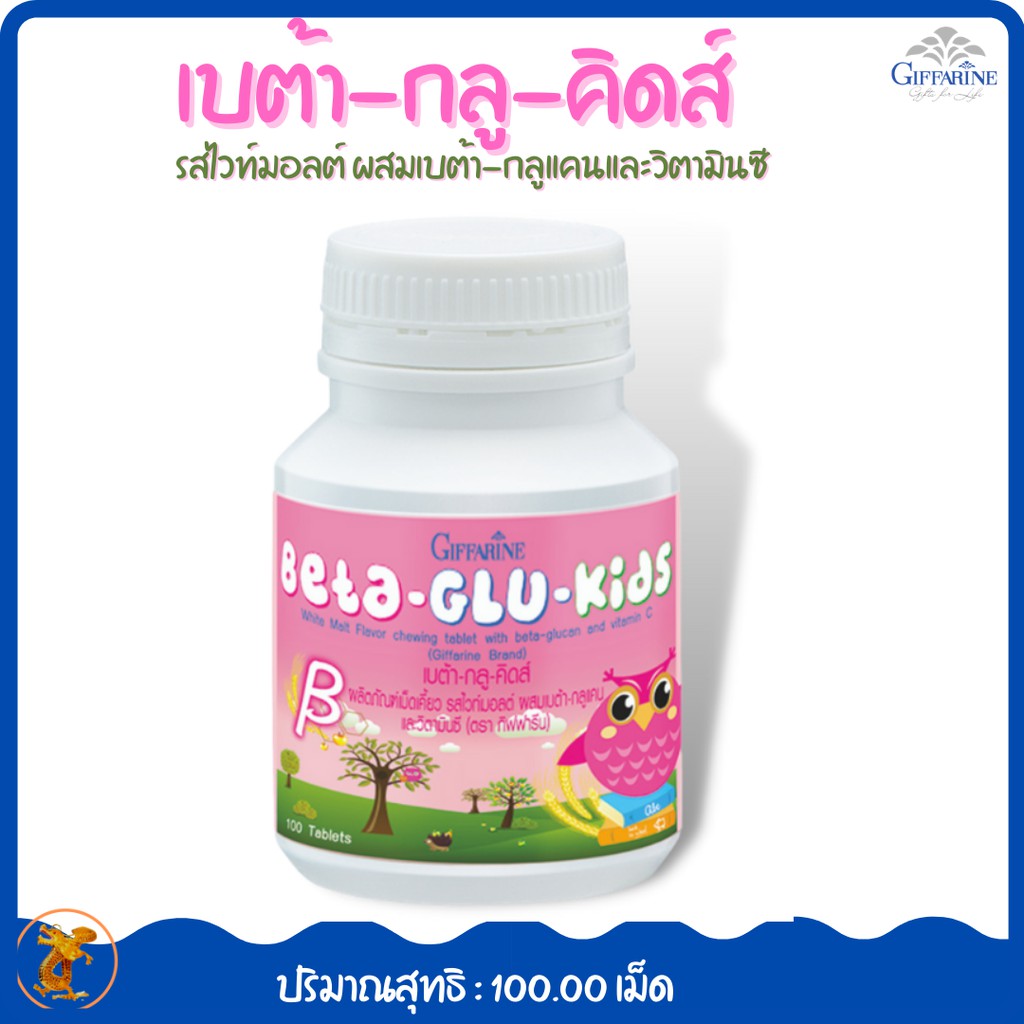 เบต้า-กลู-คิ้ดส์ กิฟฟารีน| Beta -Glu- Kids Giffarine |ผลิตภัณฑ์เม็ด ...