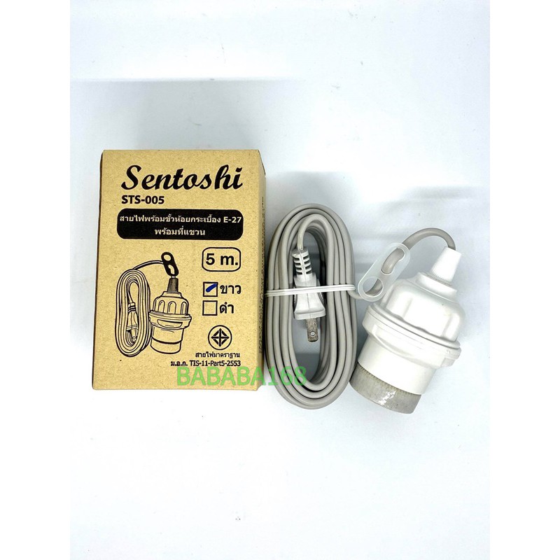 Sentoshi ขั้วหลอดไฟ E27 พร้อมสายไฟมีปลั๊กเสียบ ยาว 5 เมตร สีขาว สายไฟพร้อมขั้วห้อยกระเบื้อง ...
