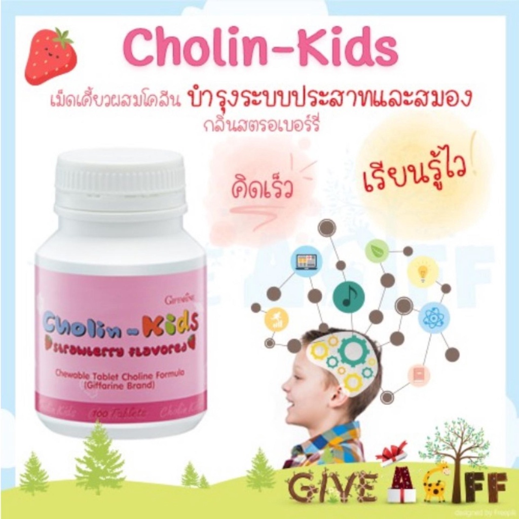 โคลิน-คิดส์ CHOLIN-KIDS GIFFARINE อาหารเสริมเด็ก บำรุงสมอง เสริมสร้าง ...