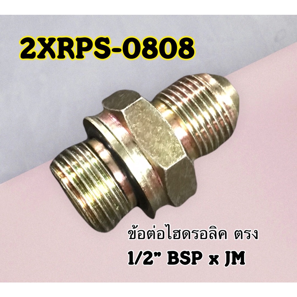 ข้อต่อไฮดรอลิค เกลียวตรง 1/2" BSP x JM 1/2" สำหรับใช้กับคอนโทรล วาล์ว ...