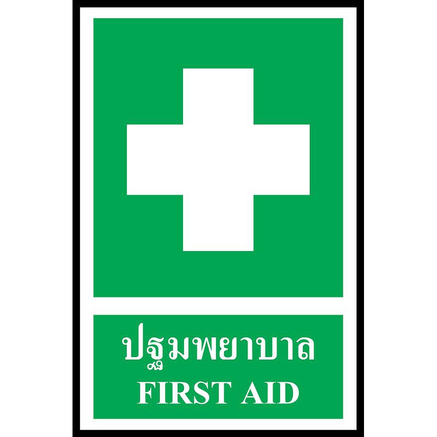 SA1233 ป้าย PV safety ปฐมพยาบาล | Shopee Thailand