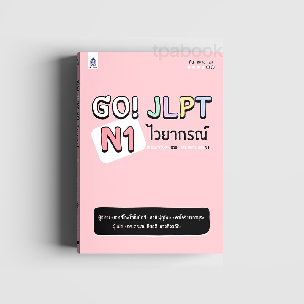 Go! JLPT N1 ไวยากรณ์ | Shopee Thailand