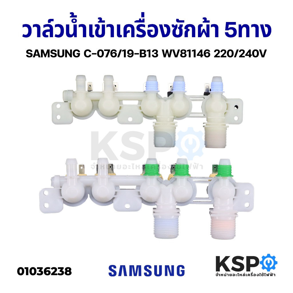 วาล์วน้ำเข้า เครื่องซักผ้า SAMSUNG ซัมซุง 5 ทาง DC97-15459K (เกลียว ...