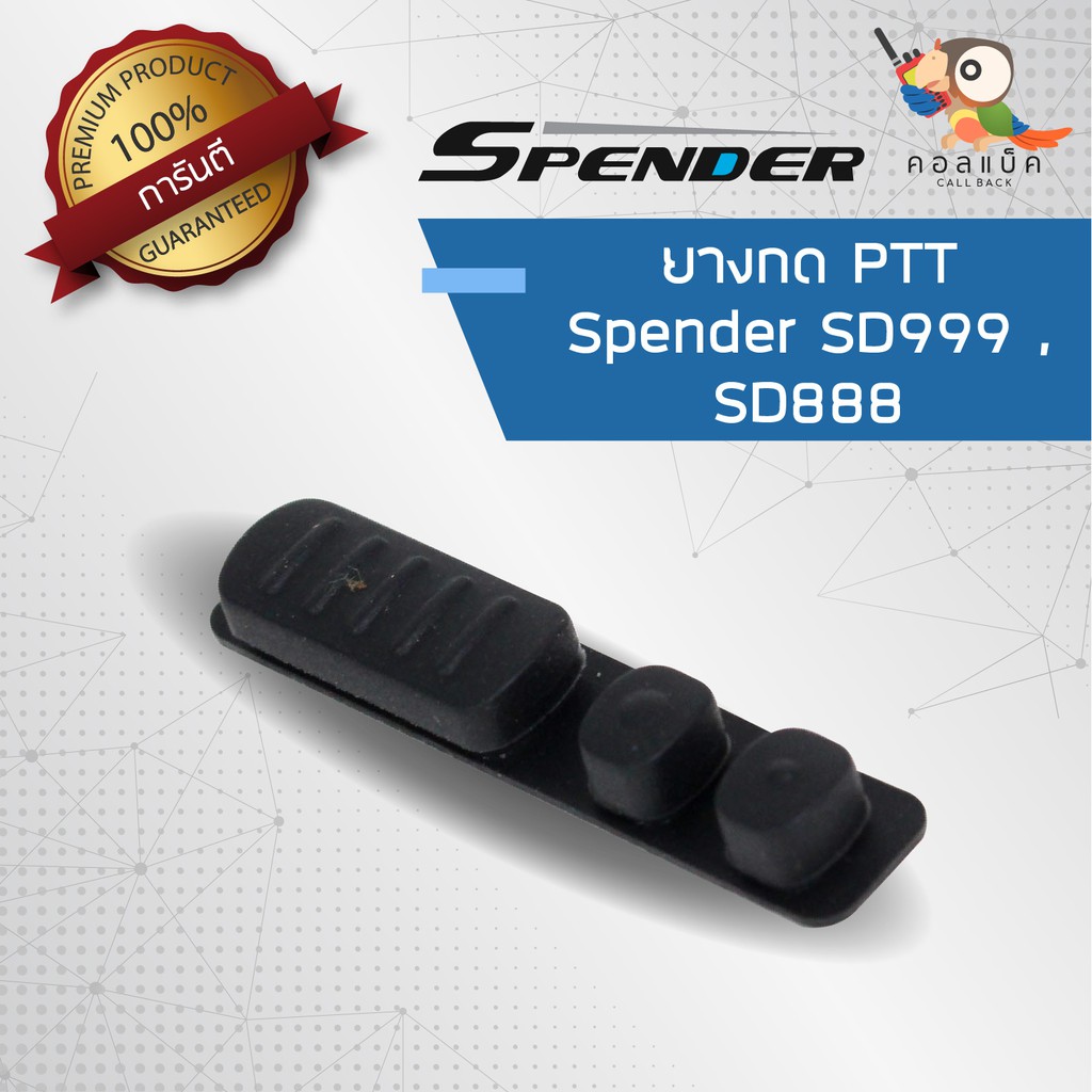 อะไหล่ ยางกด PTT สำหรับวิทยุสื่อสาร Spender รุ่น SD-888 . SD-999 ...