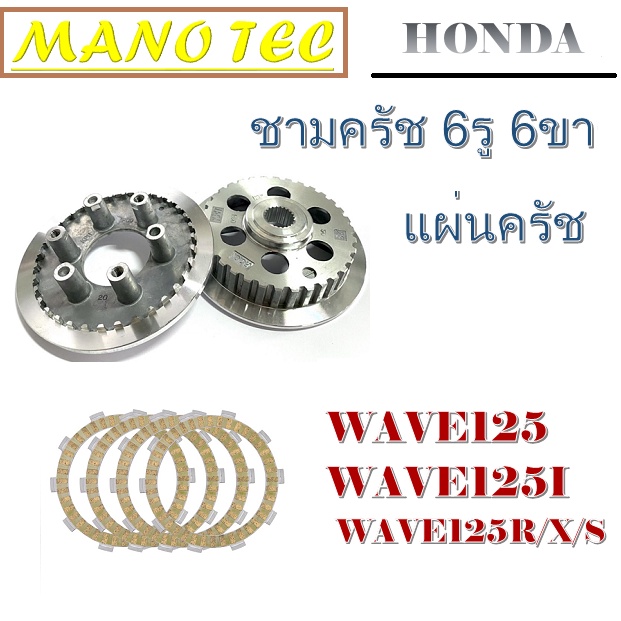 ชุดจานครัช+แผ่นครัช ( ชุดใหญ่ ) พร้อมจาน สำหรับ Honda Wave125 Wave125i ...