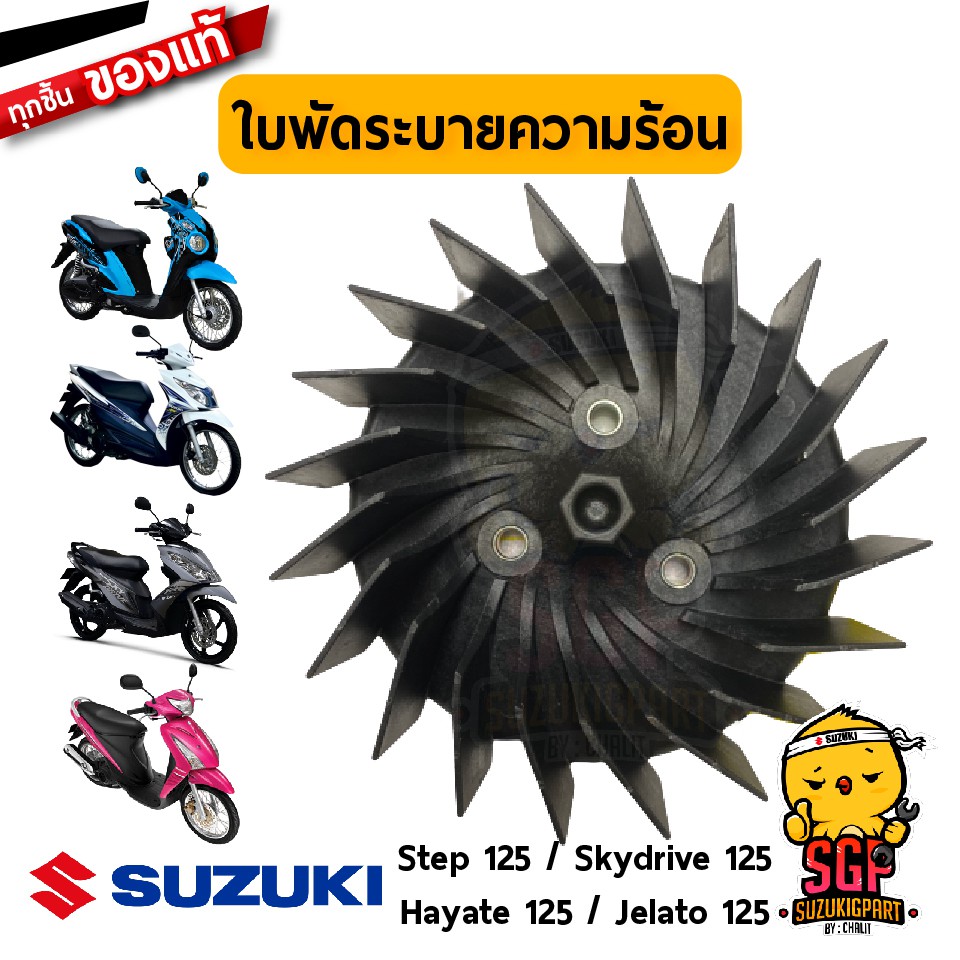 ใบพัดระบายความร้อน FAN COMP, COOLING แท้ Suzuki Hayate 125 / Skydrive ...