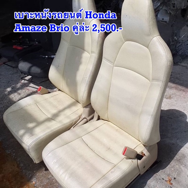 เบาะรถยนต์มือสอง Honda Brio Amaze คู่ล่ะ 2,500.- | Shopee Thailand