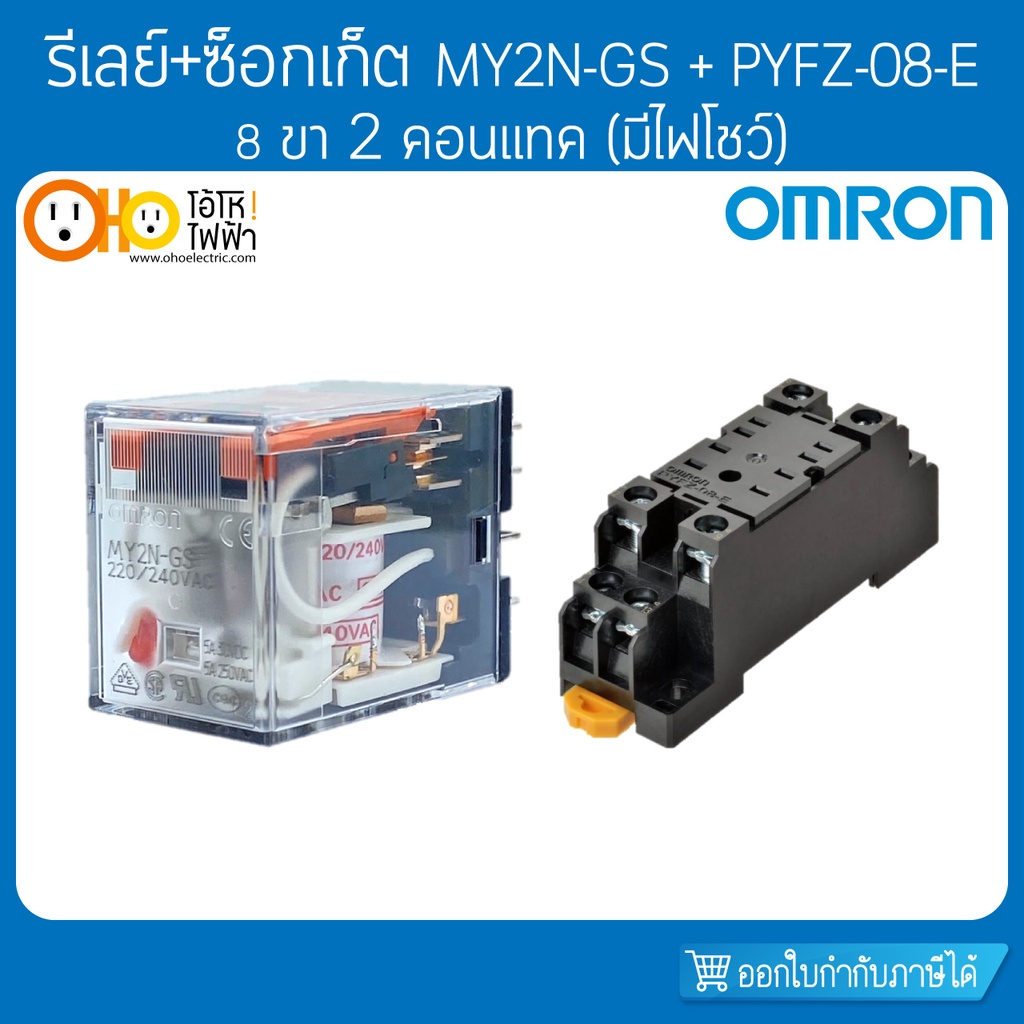 รีเลย์ MY2N-GS 8 ขา (มีไฟโชว์) + ซ็อกเก็ต PYFZ-08-E ออมรอน OMRON | Shopee Thailand