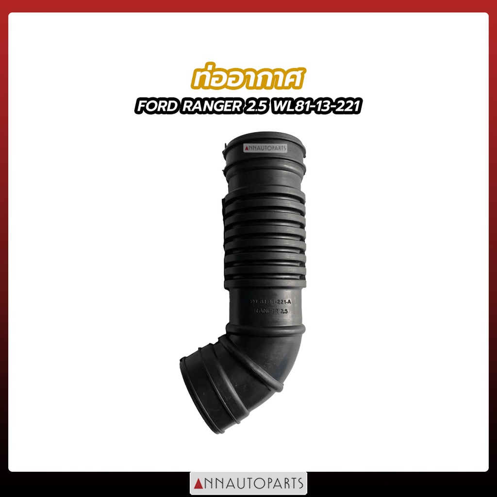 ท่ออากาศ FORD RANGER 2.5 WL81-13-221 ท่ออากาศ ฟอร์ดเรนเจอร์ | Shopee ...