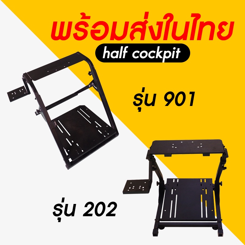half cockpit ติดตามร้านค้าลด 100 บาท รุ่น 202 และ 901 ค็อกพิท ขาตั้งจอย ...