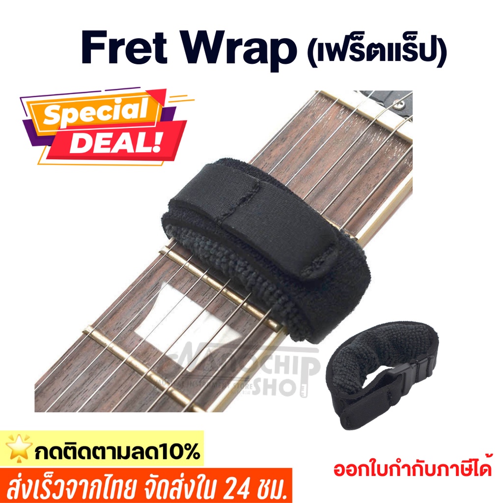 (พร้อมส่ง) Fret Wrap fretwraps strings อุปกรณ์ลด Overtone และเสียง ...