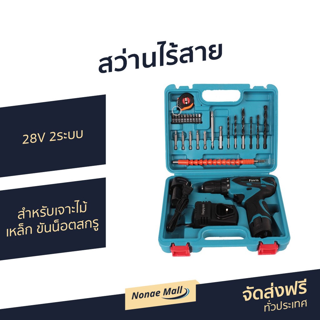 สว่านไร้สาย Finris 28V 2ระบบ สำหรับเจาะไม้ เหล็ก ขันน็อตสกรู - สว่านไฟฟ้า | Shopee Thailand