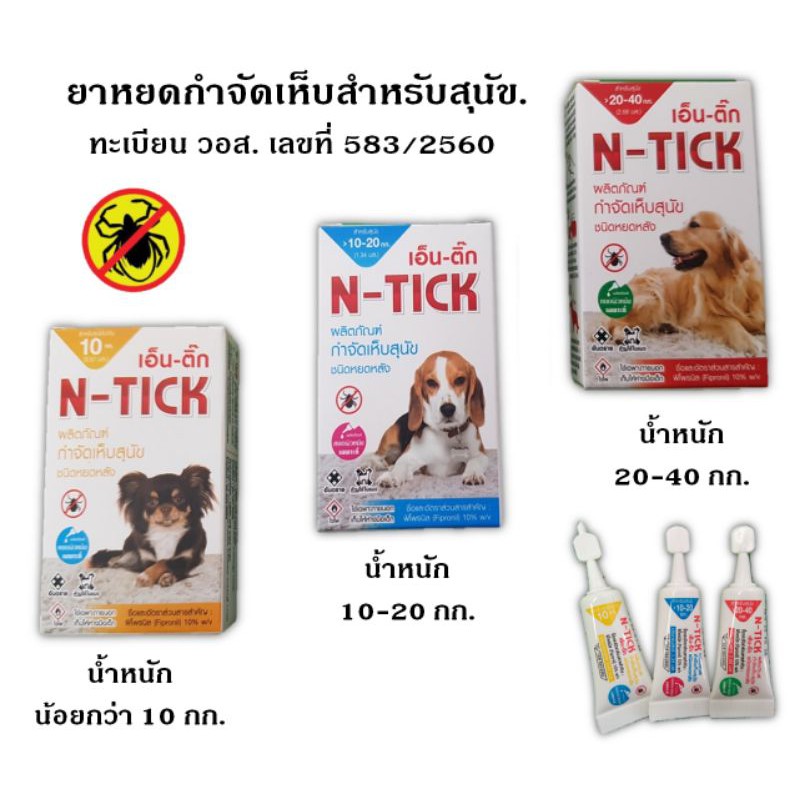N-Tick เอ็น-ติ๊ก ยาหยดหลัง กำจัดเห็บสำหรับสุนัข (อย.วอส 583/2560 ...