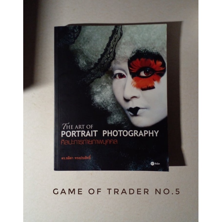 ศิลปะการถ่ายภาพบุคคล The art of portait Photography มือสอง | Shopee ...