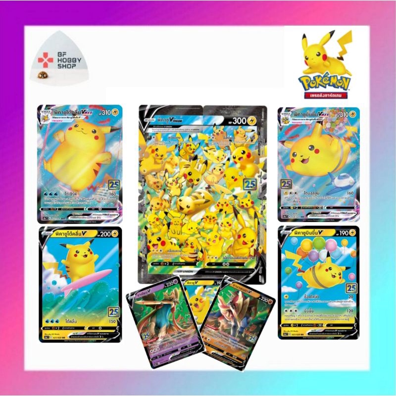 Pokemon TCG 25th Anniversary collection เเยกใบ พิคาชูV/Vmax/V-Union ซาเชียน&ซามาเซนต้าV (โปเกมอน ...