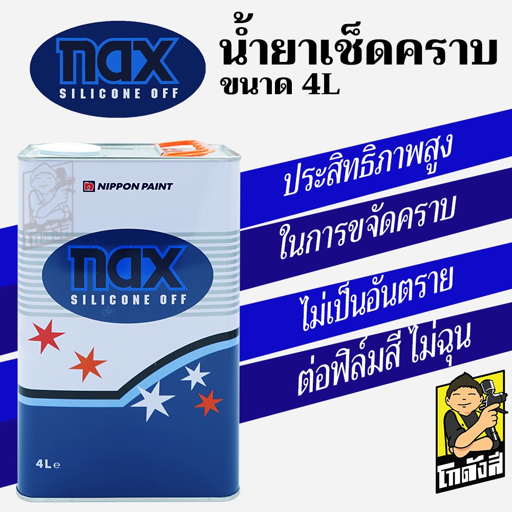 น้ำยาเช็ดคราบ Nax Silicone Off #101 แนกซ์ ซิลิโคน อ๊อฟ 101 ขนาด 4 ลิตร ทำความสะอาด ขจัดคราบ ...
