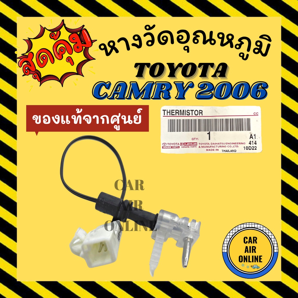 เทอร์โม หางเทอร์โม แท้ โตโยต้า คัมรี่ 2006 - 2011 TOYOTA CAMRY 06 - 11 ACV40 หางหนู เทอร์ ...