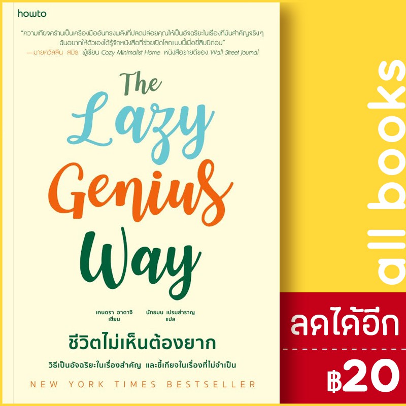 The Lazy Genius Way ชีวิตไม่เห็นต้องยาก | อมรินทร์ How to เคนดรา อาดาจิ ...