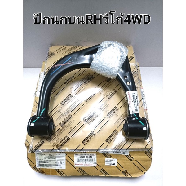 ปีกนกบนขวาRH VIGOวีโก้4WD FORTUNER ฟอร์จูนเนอร์ พร้อมลูกหมากปีกนก+บูชปี ...