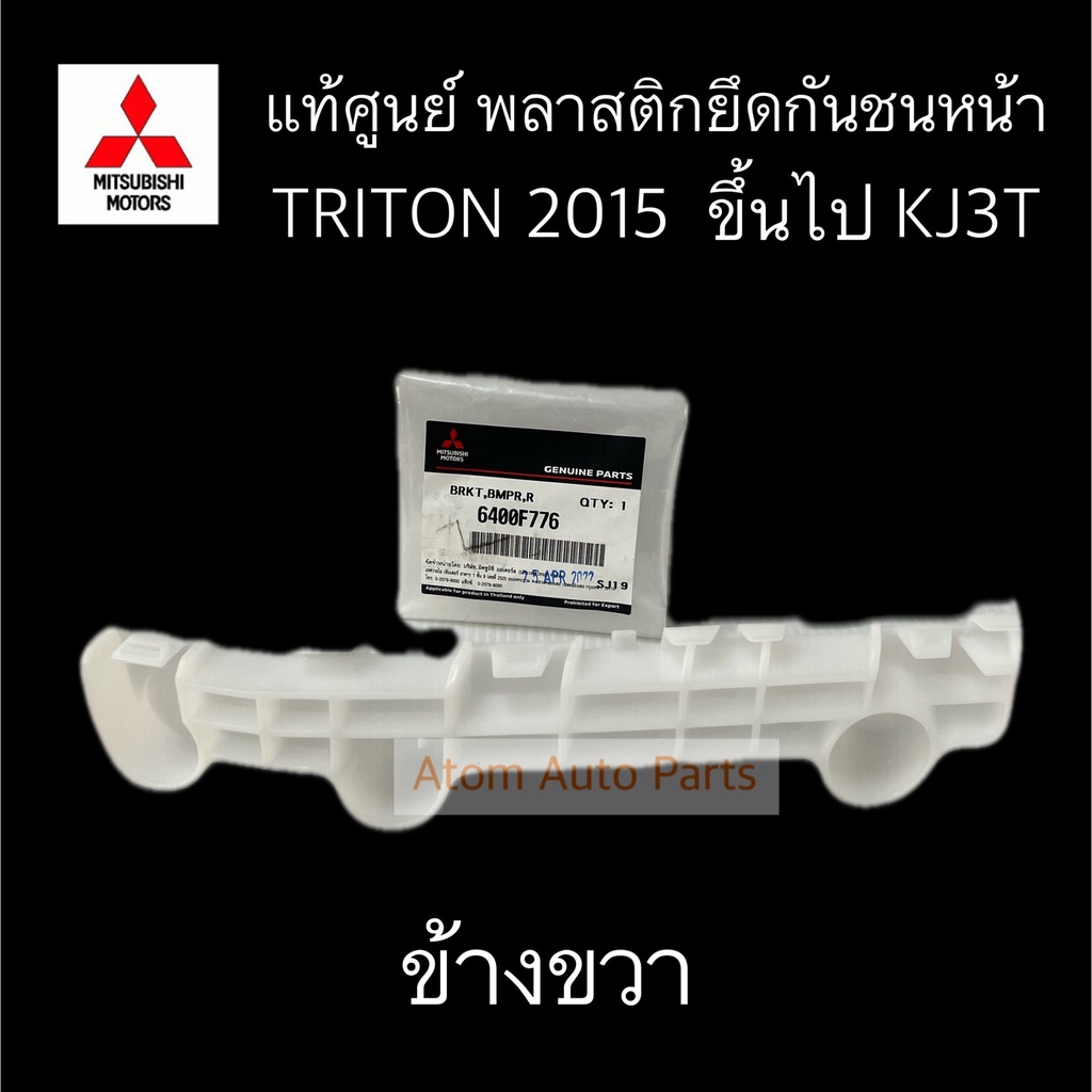 แท้ศูนย์ พลาสติกยึดกันชนหน้า TRITON 2015 ขึ้นไป แยกซ้าย ขวา กดที่ ...
