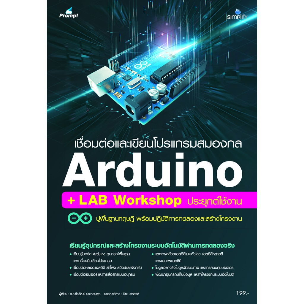 978-616-262-637-1 Arduino+LAB Workshop เชื่อมต่อและเขียนโปรแกรมสมองกล ...