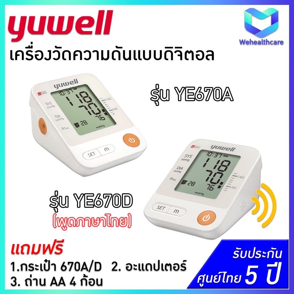 [ประกันศูนย์ไทย 5 ปี] เครื่องวัดความดัน YUWELL รุ่น YE670A และ YE670D ...