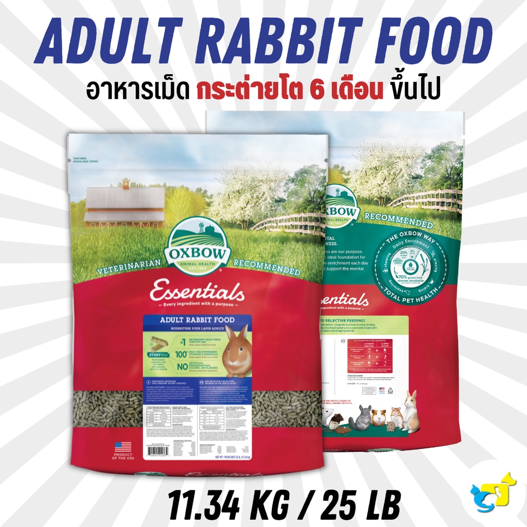 Oxbow Adult Rabbit Food อาหารเม็ดกระต่ายโตเต็มวัย (อายุ 6เดือน ขึ้นไป ...
