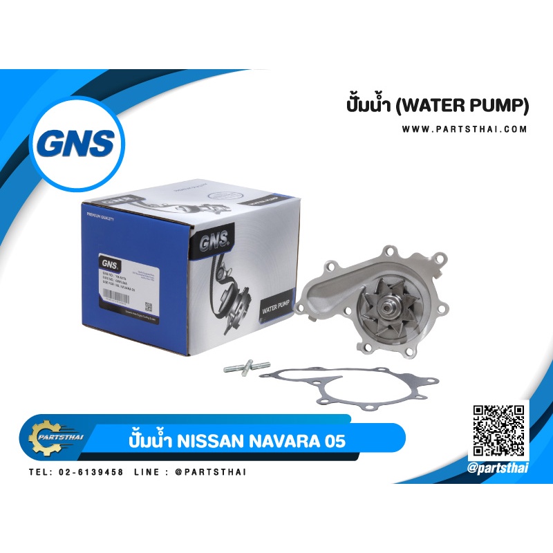 ปั้มน้ำยี่ห้อ GNS ใช้สำหรับรุ่นรถ NISSAN NAVARA ปี 2005 (GWN-84A ...