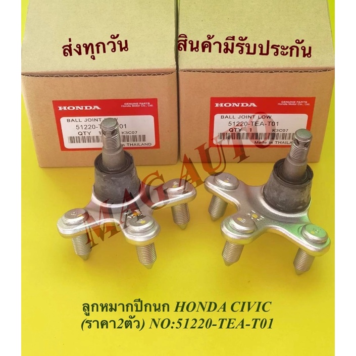 ลูกหมากปีกนก HONDA CIVIC (ราคา2ตัว) NO:51220-TEA-T01(แท้) | Shopee Thailand
