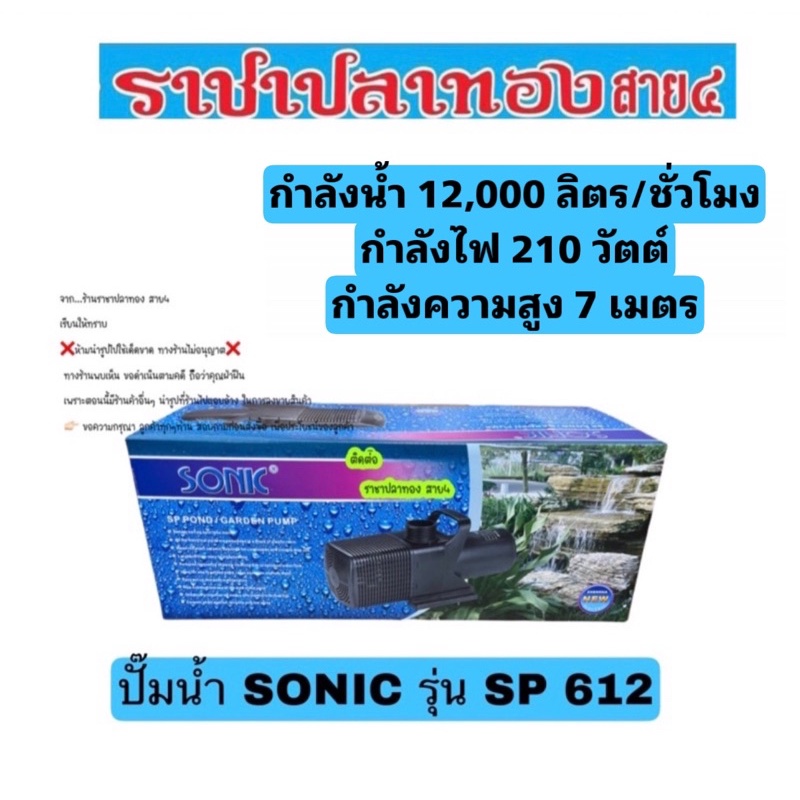 ปั๊มน้ำ SONIC รุ่น SP-612 | Shopee Thailand