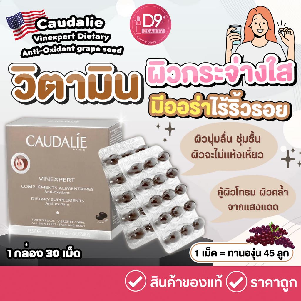 คอดาลีย์ Caudalie Vinexpert Dietary Anti-Oxidant Grape Seed 1 กล่อง 30 ...